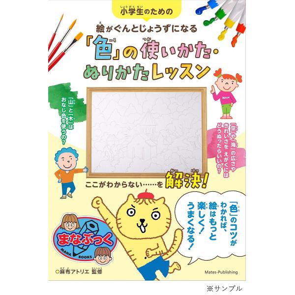 監修:麻布アトリエ出版社:メイツユニバーサルコンテンツ発売日:2023年02月シリーズ名等:まなぶっくキーワード:小学生のための絵がぐんとじょうずになる「色」の使いかた・ぬりかたレッスン麻布アトリエ しようがくせいのためのえがぐん シヨウガ...