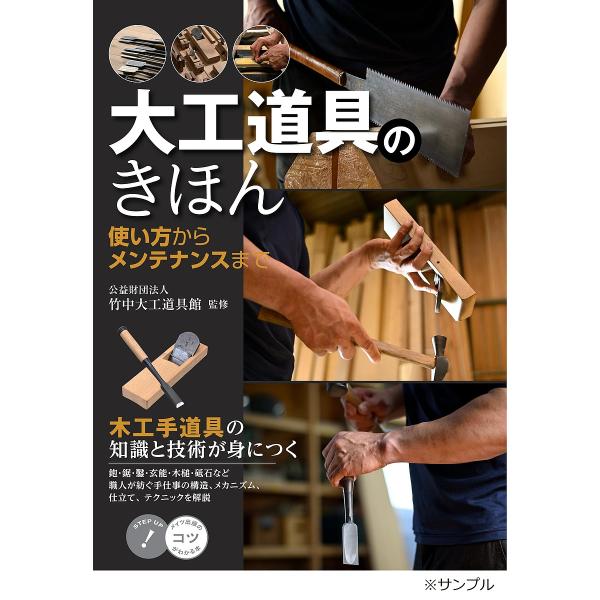 著:「大工道具のきほん」編集室出版社:メイツユニバーサルコンテンツ発売日:2023年06月シリーズ名等:コツがわかる本キーワード:大工道具のきほん使い方からメンテナンスまで木工手道具の知識と技術が身につく「大工道具のきほん」編集室 だいくど...