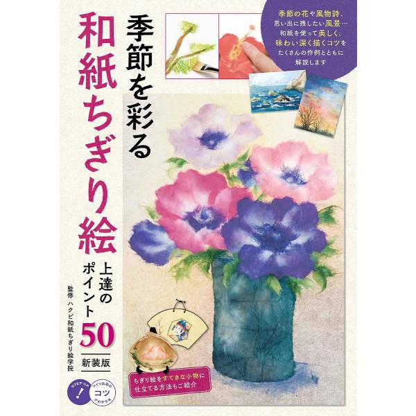 ※商品画像はイメージや仮デザインが含まれている場合があります。帯の有無など実際と異なる場合があります。監修:ハクビ和紙ちぎり絵学院出版社:メイツユニバーサルコンテンツ発売日:2023年03月シリーズ名等:コツがわかる本キーワード:季節を彩る...