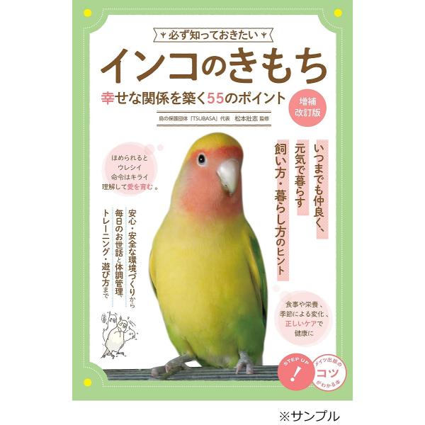 監修:松本壯志出版社:メイツユニバーサルコンテンツ発売日:2023年05月シリーズ名等:コツがわかる本キーワード:必ず知っておきたいインコのきもち幸せな関係を築く５８のポイント松本壯志 ペット かならずしつておきたいいんこのきもちしあわせ ...