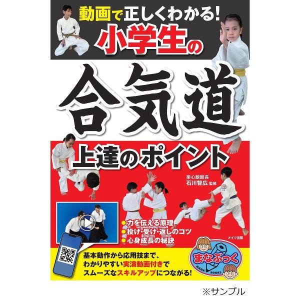 ※商品画像はイメージや仮デザインが含まれている場合があります。帯の有無など実際と異なる場合があります。監修:石川智広出版社:メイツユニバーサルコンテンツ発売日:2023年04月シリーズ名等:まなぶっくキーワード:動画で正しくわかる！小学生の...