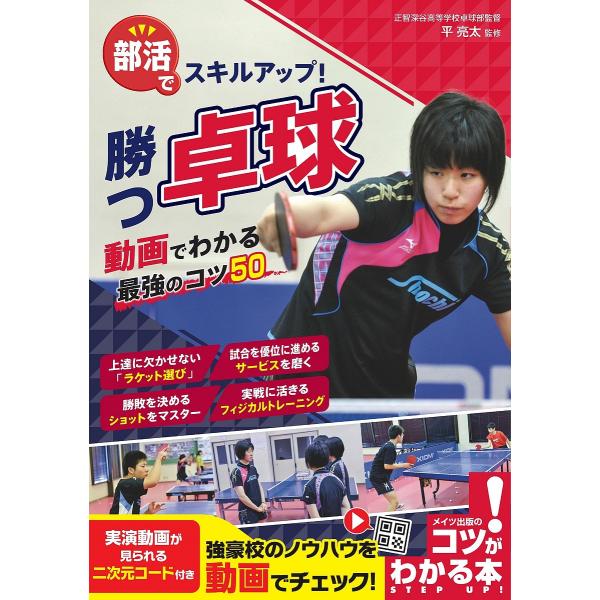 ※商品画像はイメージや仮デザインが含まれている場合があります。帯の有無など実際と異なる場合があります。監修:平亮太出版社:メイツユニバーサルコンテンツ発売日:2023年04月シリーズ名等:コツがわかる本キーワード:部活でスキルアップ！勝つ卓...