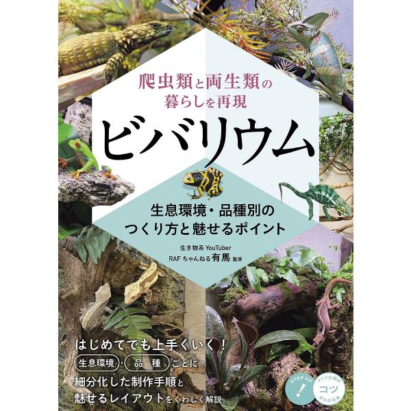 ※商品画像はイメージや仮デザインが含まれている場合があります。帯の有無など実際と異なる場合があります。監修:有馬出版社:メイツユニバーサルコンテンツ発売日:2023年05月シリーズ名等:コツがわかる本キーワード:ビバリウム爬虫類と両生類の暮...