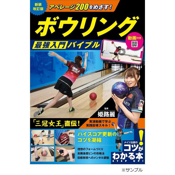※商品画像はイメージや仮デザインが含まれている場合があります。帯の有無など実際と異なる場合があります。監修:姫路麗出版社:メイツユニバーサルコンテンツ発売日:2023年06月シリーズ名等:コツがわかる本キーワード:アベレージ２００をめざす！...
