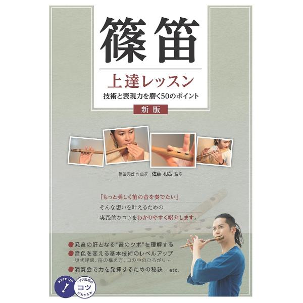 ※商品画像はイメージや仮デザインが含まれている場合があります。帯の有無など実際と異なる場合があります。監修:佐藤和哉出版社:メイツユニバーサルコンテンツ発売日:2023年06月シリーズ名等:コツがわかる本キーワード:篠笛上達レッスン技術と表...