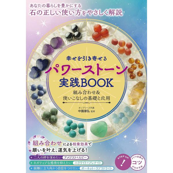 ※商品画像はイメージや仮デザインが含まれている場合があります。帯の有無など実際と異なる場合があります。監修:中園康弘出版社:メイツユニバーサルコンテンツ発売日:2023年06月シリーズ名等:コツがわかる本キーワード:幸せを引き寄せるパワース...