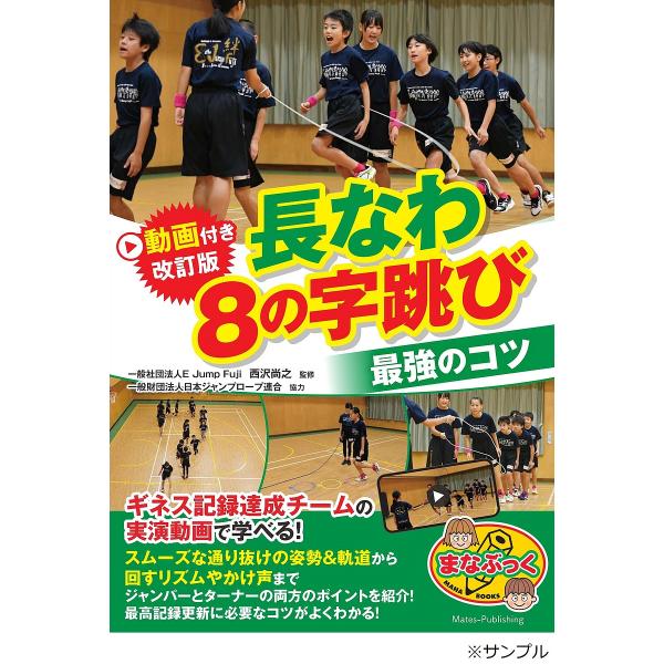 ※商品画像はイメージや仮デザインが含まれている場合があります。帯の有無など実際と異なる場合があります。監修:西沢尚之出版社:メイツユニバーサルコンテンツ発売日:2023年09月シリーズ名等:まなぶっくキーワード:長なわ８の字跳び最強のコツ西...