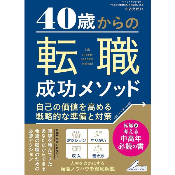 ※商品画像はイメージや仮デザインが含まれている場合があります。帯の有無など実際と異なる場合があります。監修:中谷充宏出版社:メイツユニバーサルコンテンツ発売日:2023年09月キーワード:４０歳からの転職成功メソッド自己の価値を高める戦略的...