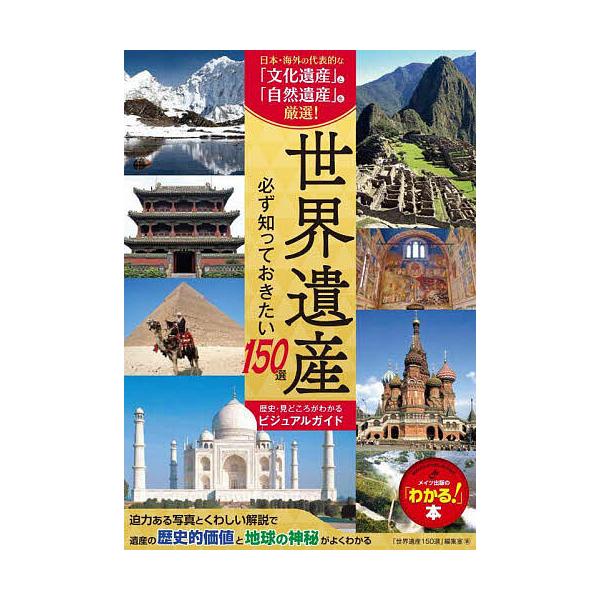 ※商品画像はイメージや仮デザインが含まれている場合があります。帯の有無など実際と異なる場合があります。著:「世界遺産１５０選」編集室出版社:メイツユニバーサルコンテンツ発売日:2023年10月シリーズ名等:「わかる！」本 歴史・見どころがわ...