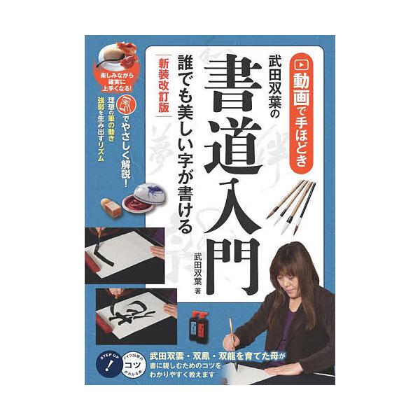 ※商品画像はイメージや仮デザインが含まれている場合があります。帯の有無など実際と異なる場合があります。著:武田双葉出版社:メイツユニバーサルコンテンツ発売日:2023年11月シリーズ名等:コツがわかる本キーワード:動画で手ほどき武田双葉の書...