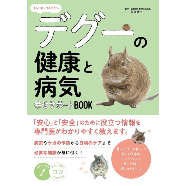 ※商品画像はイメージや仮デザインが含まれている場合があります。帯の有無など実際と異なる場合があります。監修:田向健一出版社:メイツユニバーサルコンテンツ発売日:2024年07月シリーズ名等:コツがわかる本キーワード:正しく知っておきたいデグ...