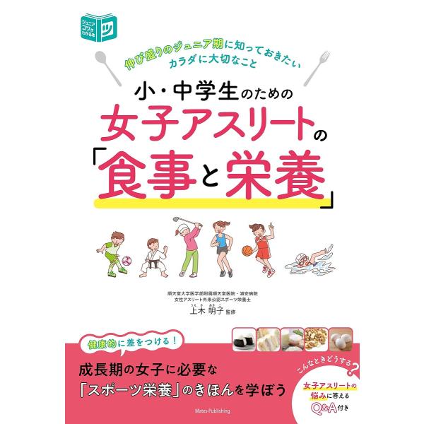 ※商品画像はイメージや仮デザインが含まれている場合があります。帯の有無など実際と異なる場合があります。監修:上木明子出版社:メイツユニバーサルコンテンツ発売日:2024年09月シリーズ名等:ジュニアコツがわかる本キーワード:小・中学生のため...
