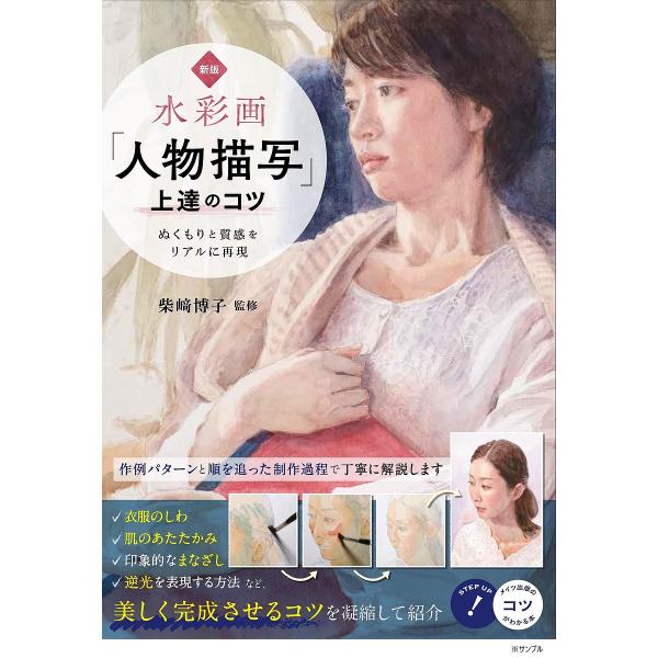 ※商品画像はイメージや仮デザインが含まれている場合があります。帯の有無など実際と異なる場合があります。監修:柴崎博子出版社:メイツユニバーサルコンテンツ発売日:2023年12月シリーズ名等:コツがわかる本キーワード:水彩画「人物描写」上達の...