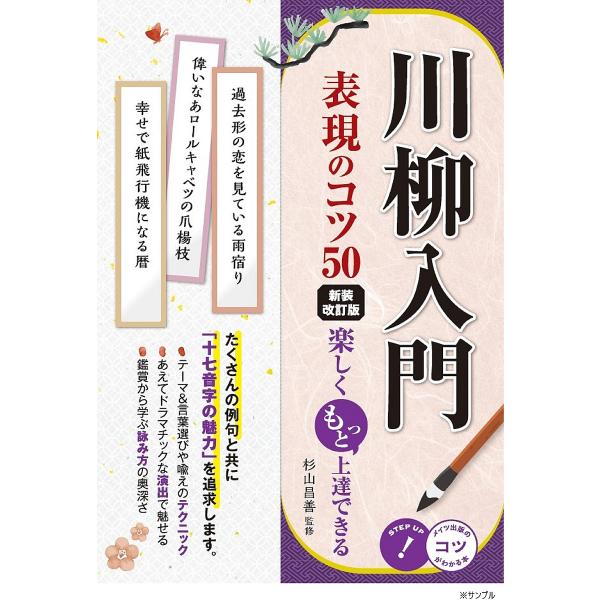 ※商品画像はイメージや仮デザインが含まれている場合があります。帯の有無など実際と異なる場合があります。監修:杉山昌善出版社:メイツユニバーサルコンテンツ発売日:2023年12月シリーズ名等:コツがわかる本キーワード:川柳入門表現のコツ５０楽...