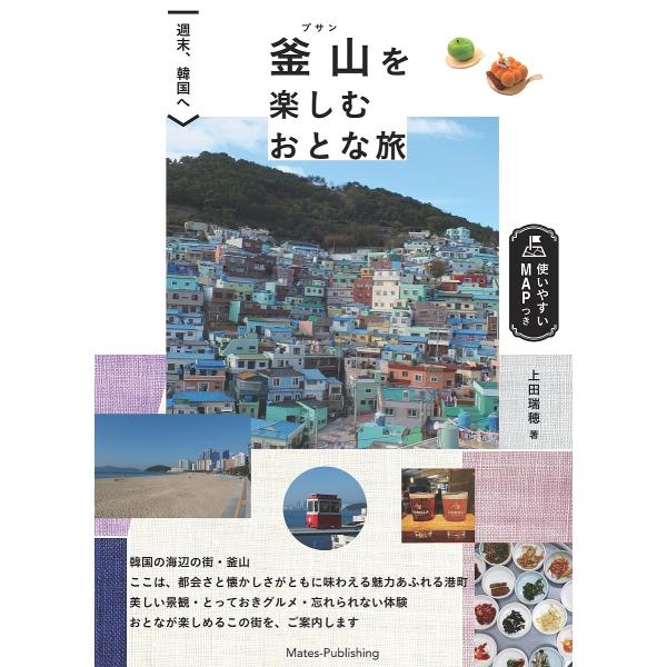 ※商品画像はイメージや仮デザインが含まれている場合があります。帯の有無など実際と異なる場合があります。著:上田瑞穂出版社:メイツユニバーサルコンテンツ発売日:2023年12月キーワード:釜山を楽しむおとな旅週末、韓国へ上田瑞穂 ぷさんおたの...