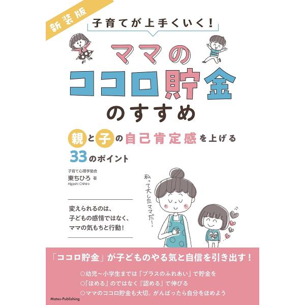 ※商品画像はイメージや仮デザインが含まれている場合があります。帯の有無など実際と異なる場合があります。著:東ちひろ出版社:メイツユニバーサルコンテンツ発売日:2024年03月キーワード:ママのココロ貯金のすすめ親と子の自己肯定感を上げる３３...