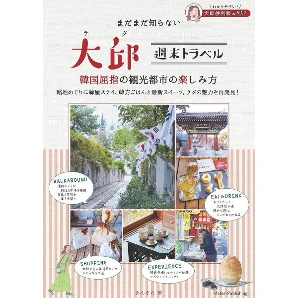 ※商品画像はイメージや仮デザインが含まれている場合があります。帯の有無など実際と異なる場合があります。著:あんそら出版社:メイツユニバーサルコンテンツ発売日:2024年03月キーワード:大邱週末トラベルまだまだ知らない韓国屈指の観光都市の楽...