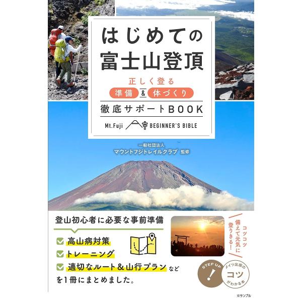 監修:マウントフジトレイルクラブ出版社:メイツユニバーサルコンテンツ発売日:2024年01月シリーズ名等:コツがわかる本キーワード:はじめての富士山登頂正しく登る準備＆体づくり徹底サポートBOOKマウントフジトレイルクラブ はじめてのふじさ...