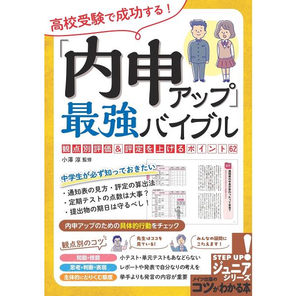 ※商品画像はイメージや仮デザインが含まれている場合があります。帯の有無など実際と異なる場合があります。監修:小澤淳出版社:メイツユニバーサルコンテンツ発売日:2024年03月シリーズ名等:コツがわかる本 ジュニアシリーズキーワード:高校受験...