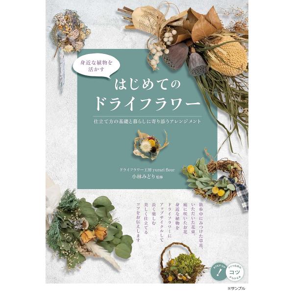 監修:小林みどり出版社:メイツユニバーサルコンテンツ発売日:2024年02月シリーズ名等:コツがわかる本キーワード:身近な植物を活かすはじめてのドライフラワー仕立て方の基礎と暮らしに寄り添うアレンジメント小林みどり みじかなしよくぶつおいか...
