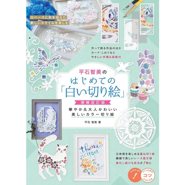 ※商品画像はイメージや仮デザインが含まれている場合があります。帯の有無など実際と異なる場合があります。著:平石智美出版社:メイツユニバーサルコンテンツ発売日:2024年03月シリーズ名等:メイツ出版のコツがわかる本キーワード:平石智美のはじ...