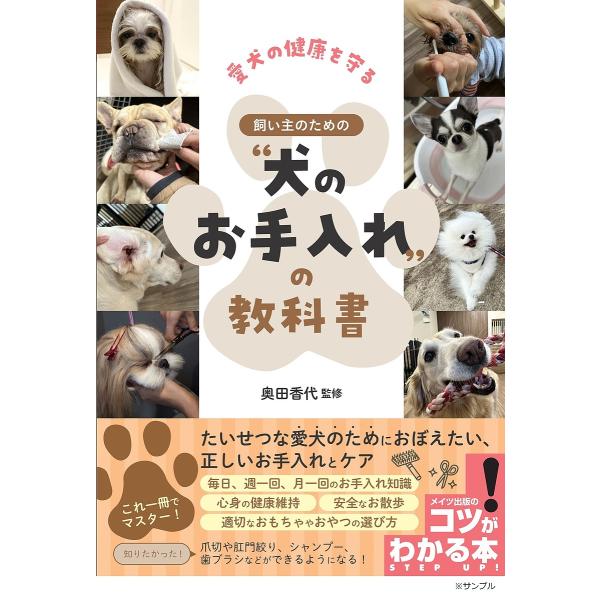 監修:奥田香代出版社:メイツユニバーサルコンテンツ発売日:2024年03月シリーズ名等:コツがわかる本キーワード:愛犬の健康を守る飼い主のための“犬のお手入れ”の教科書奥田香代 ペット あいけんのけんこうおまもるかいぬしの アイケンノケンコ...