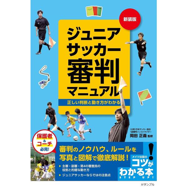 ※商品画像はイメージや仮デザインが含まれている場合があります。帯の有無など実際と異なる場合があります。監修:岡田正義出版社:メイツユニバーサルコンテンツ発売日:2024年03月シリーズ名等:コツがわかる本キーワード:ジュニアサッカー審判マニ...