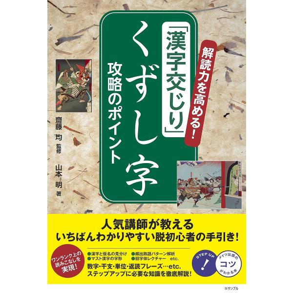 監修:齋藤均　著:山本明出版社:メイツユニバーサルコンテンツ発売日:2024年08月シリーズ名等:コツがわかる本キーワード:解読力を高める！「漢字交じり」くずし字攻略のポイント齋藤均山本明 かいどくりよくおたかめるかんじまじりくずしじこうり...
