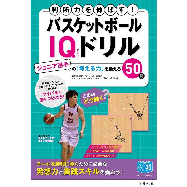 監修:倉石平出版社:メイツユニバーサルコンテンツ発売日:2024年09月シリーズ名等:ジュニアコツがわかる本キーワード:バスケットボールIQドリルジュニア選手の「考える力」を鍛える５０のコツ判断力を伸ばす！倉石平 ばすけつとぼーるあいきゆー...