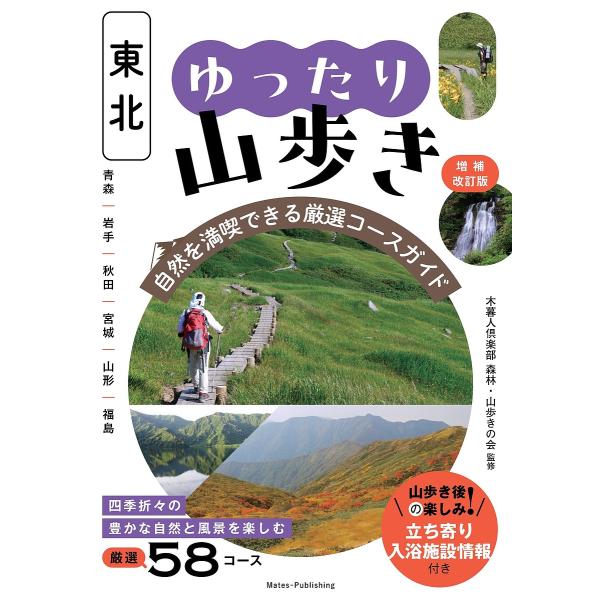 ※商品画像はイメージや仮デザインが含まれている場合があります。帯の有無など実際と異なる場合があります。監修:木暮人倶楽部森林・山歩きの会出版社:メイツユニバーサルコンテンツ発売日:2024年04月キーワード:東北ゆったり山歩き自然を満喫でき...