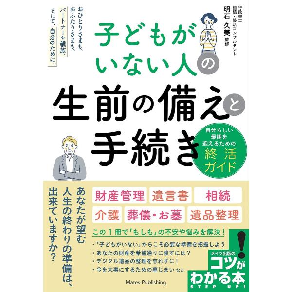 ※商品画像はイメージや仮デザインが含まれている場合があります。帯の有無など実際と異なる場合があります。監修:明石久美出版社:メイツユニバーサルコンテンツ発売日:2024年06月シリーズ名等:コツがわかる本キーワード:子どもがいない人の生前の...