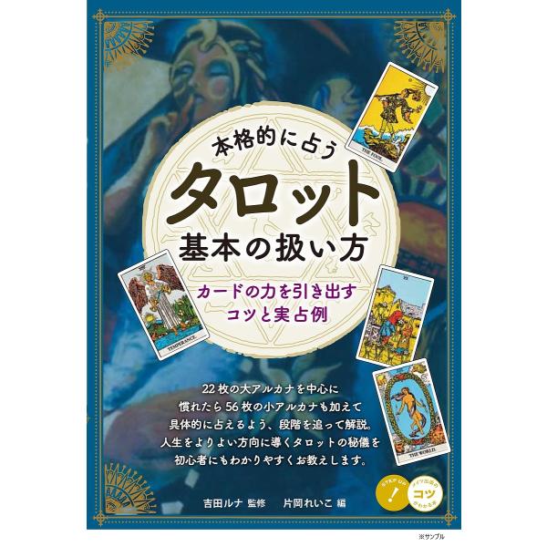 ※商品画像はイメージや仮デザインが含まれている場合があります。帯の有無など実際と異なる場合があります。監修:吉田ルナ　編:片岡れいこ出版社:メイツユニバーサルコンテンツ発売日:2024年06月シリーズ名等:コツがわかる本キーワード:本格的に...