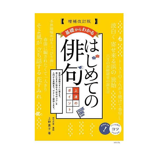 ※商品画像はイメージや仮デザインが含まれている場合があります。帯の有無など実際と異なる場合があります。著:上野貴子出版社:メイツユニバーサルコンテンツ発売日:2024年06月シリーズ名等:コツがわかる本キーワード:基礎からわかるはじめての俳...