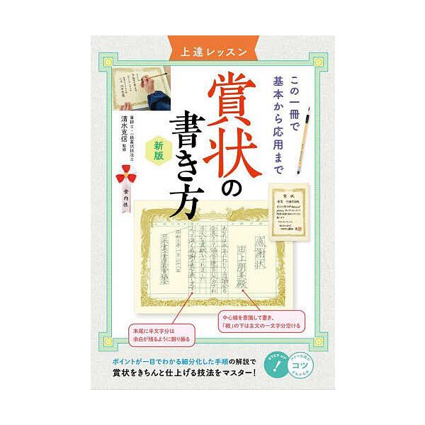 ※商品画像はイメージや仮デザインが含まれている場合があります。帯の有無など実際と異なる場合があります。監修:清水克信出版社:メイツユニバーサルコンテンツ発売日:2024年06月シリーズ名等:コツがわかる本キーワード:賞状の書き方上達レッスン...