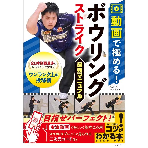 ※商品画像はイメージや仮デザインが含まれている場合があります。帯の有無など実際と異なる場合があります。監修:川添奨太出版社:メイツユニバーサルコンテンツ発売日:2024年06月シリーズ名等:コツがわかる本キーワード:動画で極める！ボウリング...