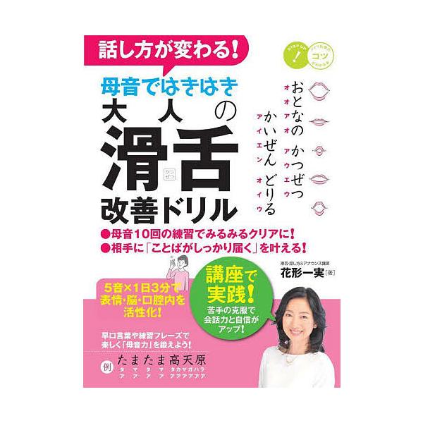 ※商品画像はイメージや仮デザインが含まれている場合があります。帯の有無など実際と異なる場合があります。著:花形一実出版社:メイツユニバーサルコンテンツ発売日:2024年07月シリーズ名等:コツがわかる本キーワード:話し方が変わる！母音ではき...