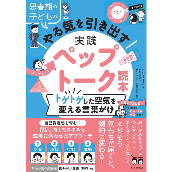 ※商品画像はイメージや仮デザインが含まれている場合があります。帯の有無など実際と異なる場合があります。著:さいとうさん　監修:日本ペップトーク普及協会出版社:メイツユニバーサルコンテンツ発売日:2025年02月キーワード:思春期の子どものや...
