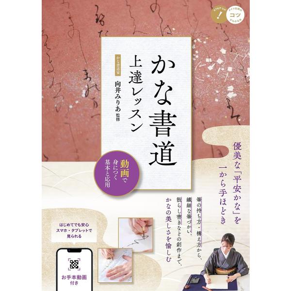 ※商品画像はイメージや仮デザインが含まれている場合があります。帯の有無など実際と異なる場合があります。監修:向井みりあ出版社:メイツユニバーサルコンテンツ発売日:2024年11月シリーズ名等:メイツ出版のコツがわかる本キーワード:かな書道上...