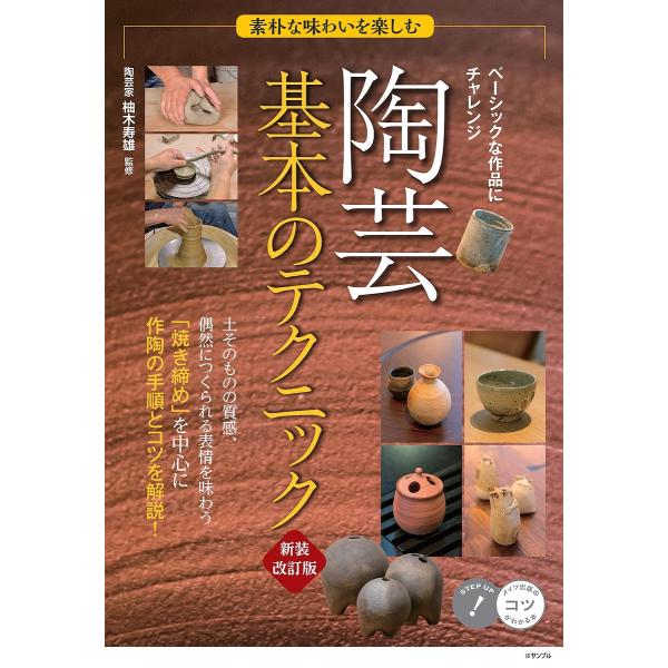 監修:柚木寿雄出版社:メイツユニバーサルコンテンツ発売日:2024年06月シリーズ名等:コツがわかる本キーワード:陶芸基本のテクニック素朴な味わいを楽しむ柚木寿雄 とうげいきほんのてくにつくとうげいきほんの トウゲイキホンノテクニツクトウゲ...