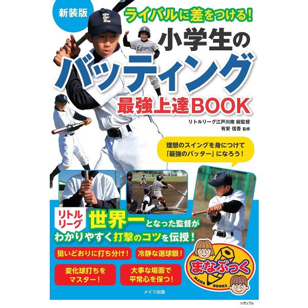 ※商品画像はイメージや仮デザインが含まれている場合があります。帯の有無など実際と異なる場合があります。監修:有安信吾出版社:メイツユニバーサルコンテンツ発売日:2024年07月シリーズ名等:まなぶっくキーワード:小学生のバッティング最強上達...