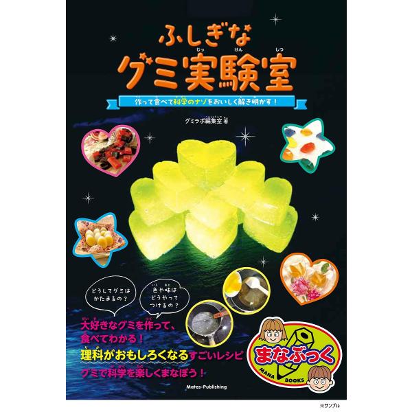 ※商品画像はイメージや仮デザインが含まれている場合があります。帯の有無など実際と異なる場合があります。著:グミラボ編集室出版社:メイツユニバーサルコンテンツ発売日:2024年07月シリーズ名等:まなぶっくキーワード:ふしぎなグミ実験室作って...