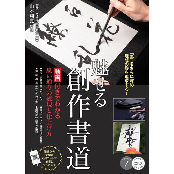 監修:山本翔麗出版社:メイツユニバーサルコンテンツ発売日:2024年10月シリーズ名等:コツがわかる本キーワード:魅せる創作書道動画付きでわかる−思い通りの表現と仕上げ方山本翔麗 みせるそうさくしよどうどうがつきでわかるおもいどお ミセルソ...