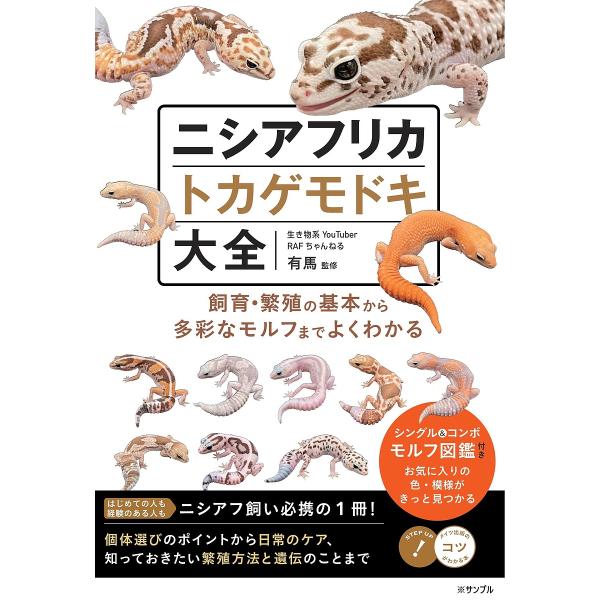 ※商品画像はイメージや仮デザインが含まれている場合があります。帯の有無など実際と異なる場合があります。監修:有馬出版社:メイツユニバーサルコンテンツ発売日:2024年10月シリーズ名等:メイツ出版のコツがわかる本キーワード:ニシアフリカトカ...