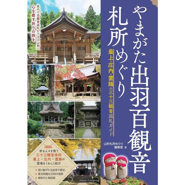 著:山形札所めぐり編集室出版社:メイツユニバーサルコンテンツ発売日:2024年11月キーワード:やまがた出羽百観音札所めぐり最上・庄内・置賜の三十三観音巡礼ガイド山形札所めぐり編集室 やまがたでわひやくかんのんふだしよめぐりもがみしよ ヤマ...