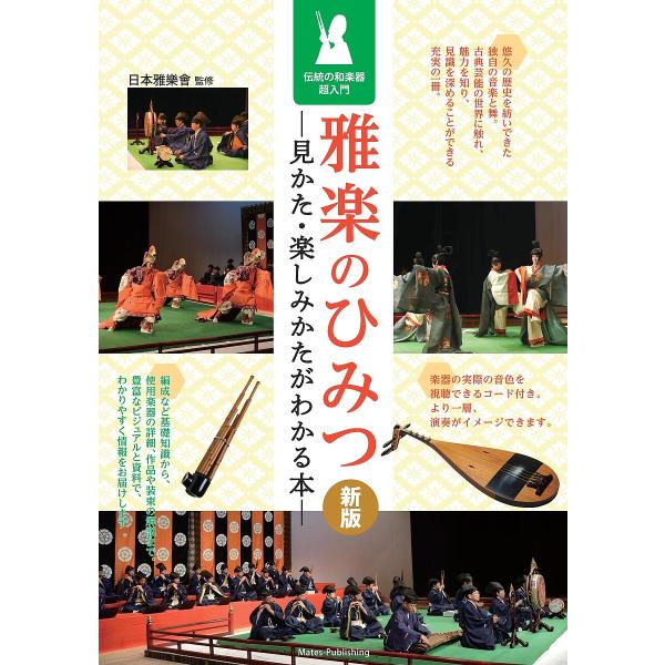 監修:日本雅樂會出版社:メイツユニバーサルコンテンツ発売日:2024年11月キーワード:雅楽のひみつ見かた・楽しみかたがわかる本伝統の和楽器超入門日本雅樂會 ががくのひみつみかたたのしみかたがわかる ガガクノヒミツミカタタノシミカタガワカル...