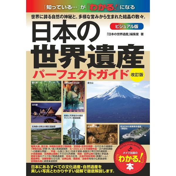 ※商品画像はイメージや仮デザインが含まれている場合があります。帯の有無など実際と異なる場合があります。著:「日本の世界遺産」編集室出版社:メイツユニバーサルコンテンツ発売日:2024年12月シリーズ名等:「わかる！」本キーワード:日本の世界...