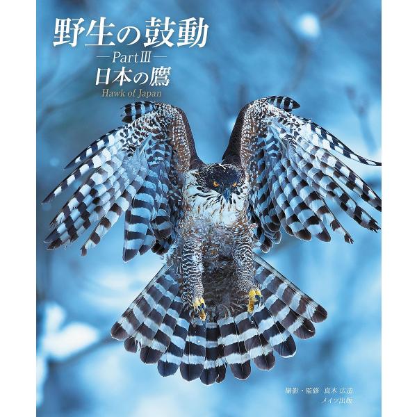 撮影:真木広造出版社:メイツユニバーサルコンテンツ発売日:2024年12月キーワード:野生の鼓動Part３真木広造 やせいのこどう３ ヤセイノコドウ３ まき ひろぞう マキ ヒロゾウ