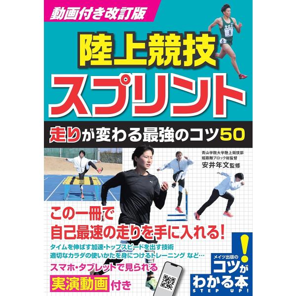 ※商品画像はイメージや仮デザインが含まれている場合があります。帯の有無など実際と異なる場合があります。監修:安井年文出版社:メイツユニバーサルコンテンツ発売日:2024年12月シリーズ名等:コツがわかる本キーワード:陸上競技スプリント走りが...