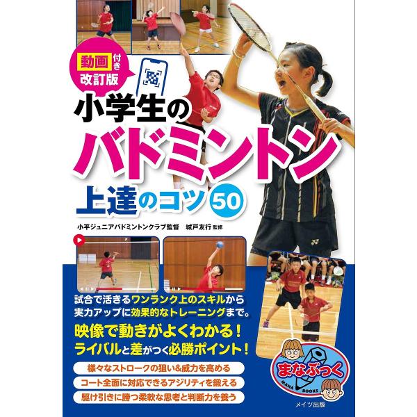 ※商品画像はイメージや仮デザインが含まれている場合があります。帯の有無など実際と異なる場合があります。監修:城戸友行出版社:メイツユニバーサルコンテンツ発売日:2024年12月シリーズ名等:まなぶっくキーワード:小学生のバドミントン上達のコ...