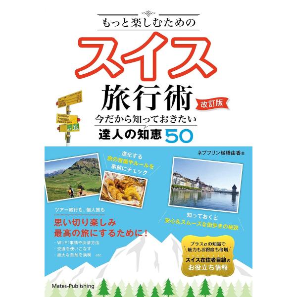 ※商品画像はイメージや仮デザインが含まれている場合があります。帯の有無など実際と異なる場合があります。著:ネプフリン松橋由香出版社:メイツユニバーサルコンテンツ発売日:2024年12月キーワード:もっと楽しむためのスイス旅行術今だから知って...